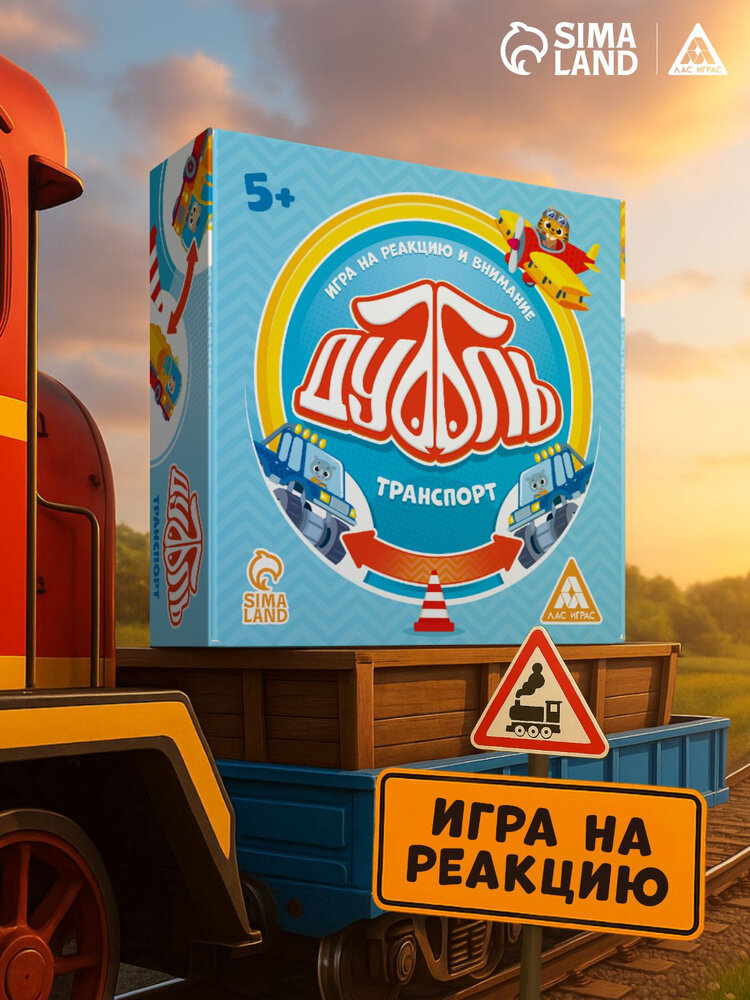 Настольная игра ЛАС играс «Дуббль. Транспорт» на реакцию и внимание, 5+, 55 карт.