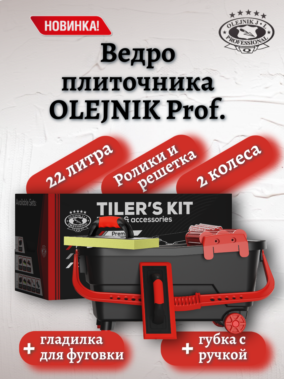 Ведро плиточника OLEJNIK Prof. 22 л набор с кельмой для фугования и губкой