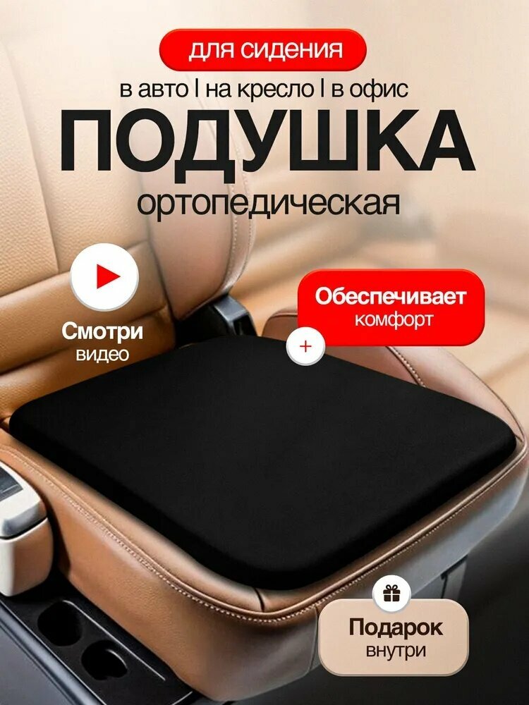 Ортопедическая подушка для автомобиля на сиденье