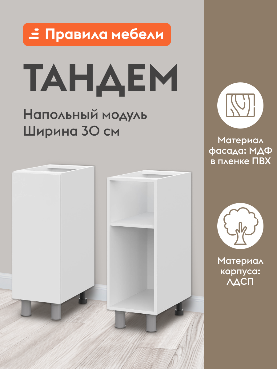 Кухонный модуль напольный, стол Тандем с полками, с доводчиками, 30х50.6х82.4 см, Белый / Бланж