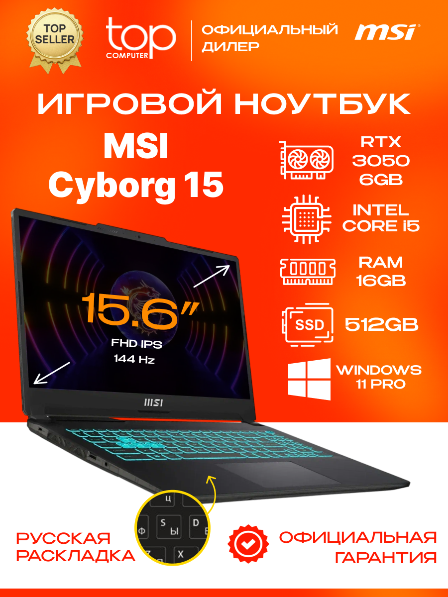 Ноутбук MSI Cyborg 15 A13UDX 15.6 FHD/Core i5-13420H/16GB/512GB/RTX3050-6GB/WIN11PRO