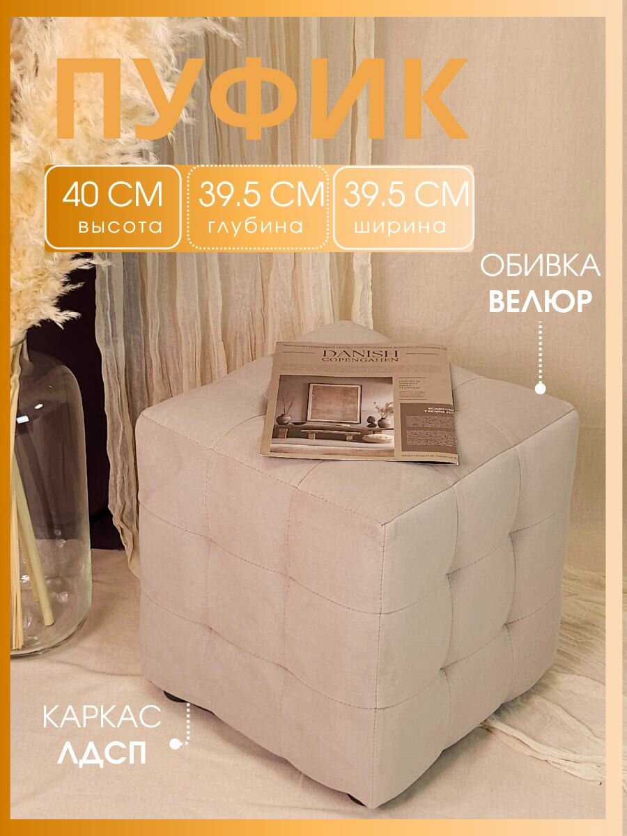 Пуфик в прихожую "Пуф Пуфыч" 40*40*40 для прихожей, спальни, офиса, салона красоты.