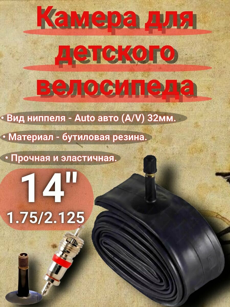 Камера 14х1.75/2.125 Авто-вентиль 32мм. Seyoun/Stels