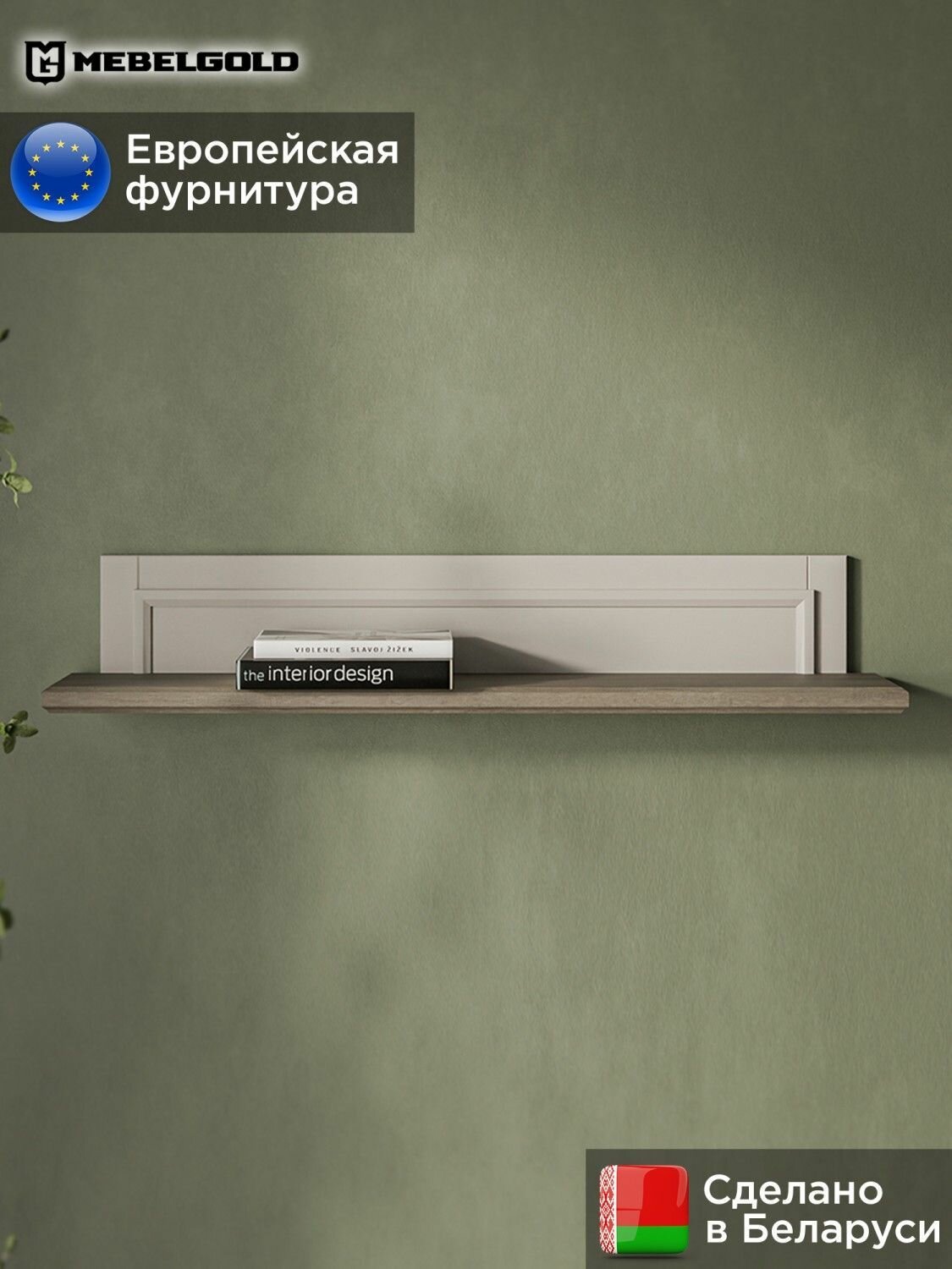 Полка навесная Тоскана / Toscana МебельГолд, 125х21.6х21.9 см