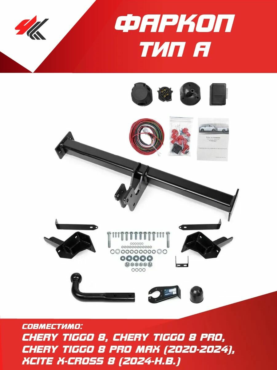 Фаркоп (тип "A") для Чери Тигго-8, Иксайт Х-Кросс-8 (2024-Н. В.) "Berg" + блок согласования "Энви"