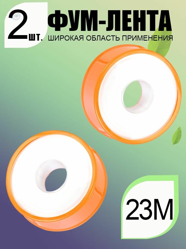 Тефлоновая фум-лента 23 м х 12 мм, термостойкая до 230 C, сантехническая уплотнительная лента для герметизации резьбы, комплект 2 рулона, универсальное решение для водопровода и отопления