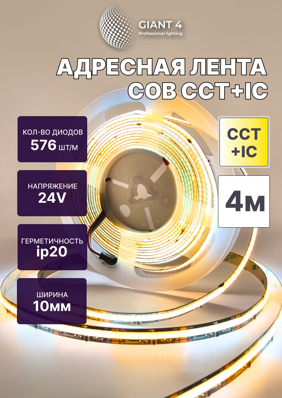 Адресная лента COB 24v 20W 576led ip20 CCT+IC 4м