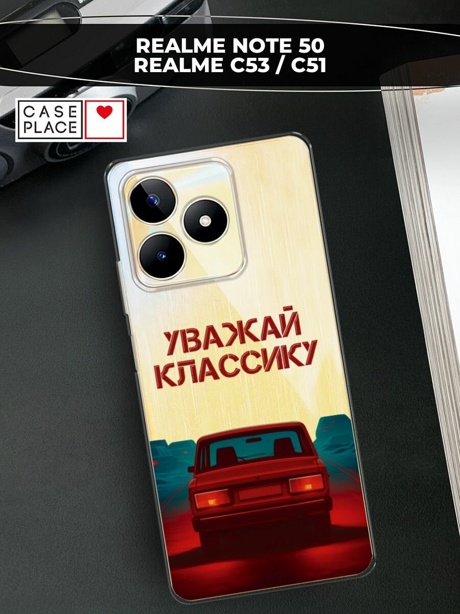 Силиконовый чехол на Realme C53/C51 / Реалми С53/С51 с принтом Уважай классику 2