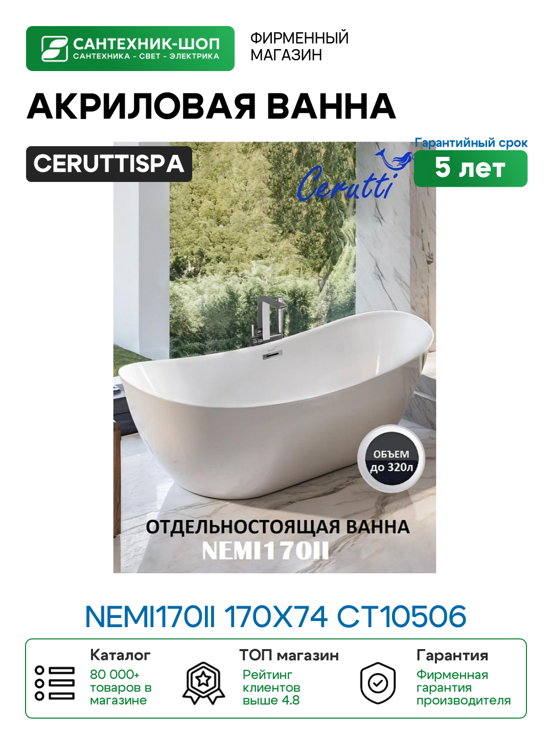 Акриловая ванна Ceruttispa Nemi170II 170x74 СТ10506 без гидромассажа