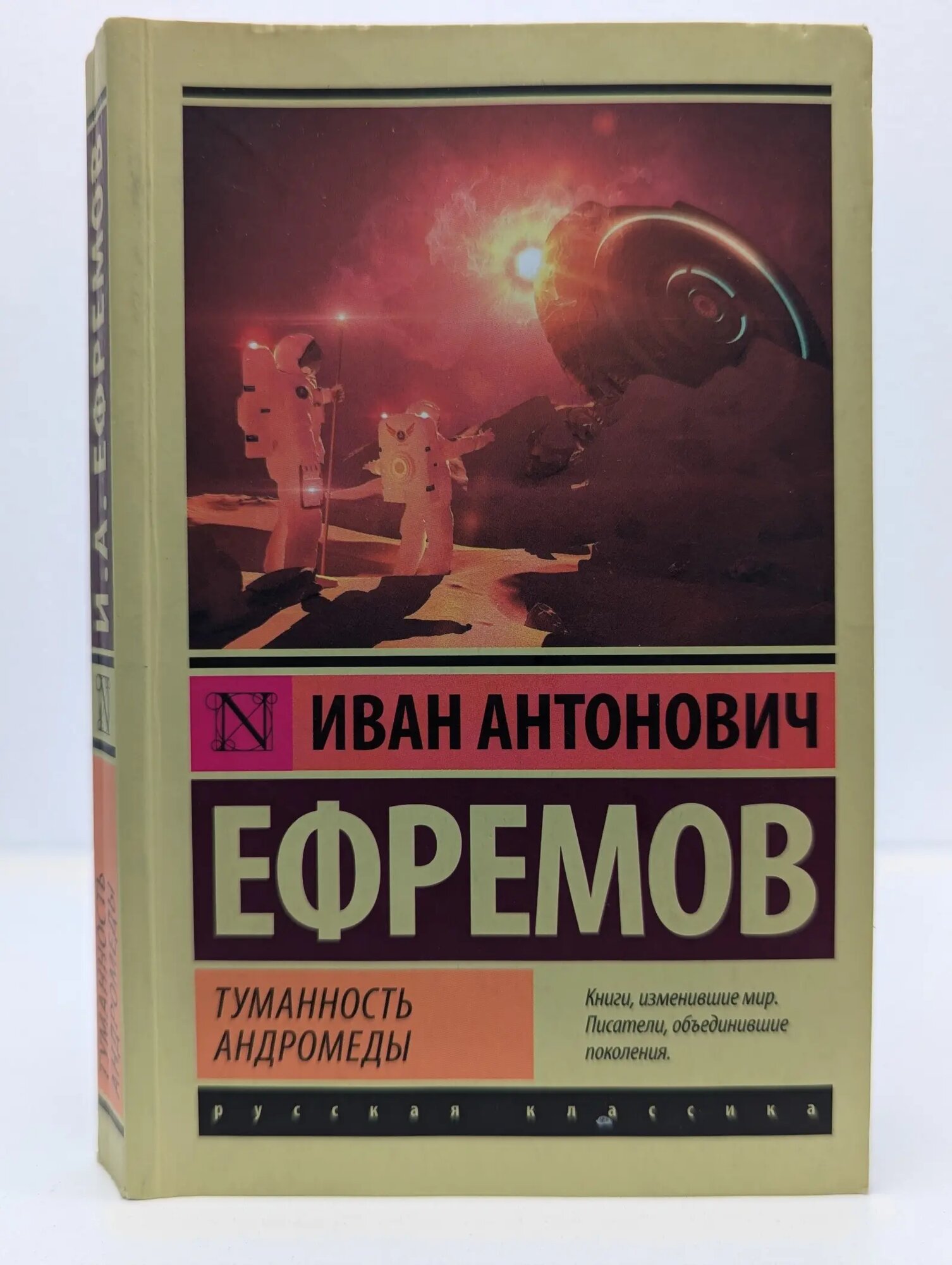 Туманность Андромеды Ефремов Иван Антонович 2015