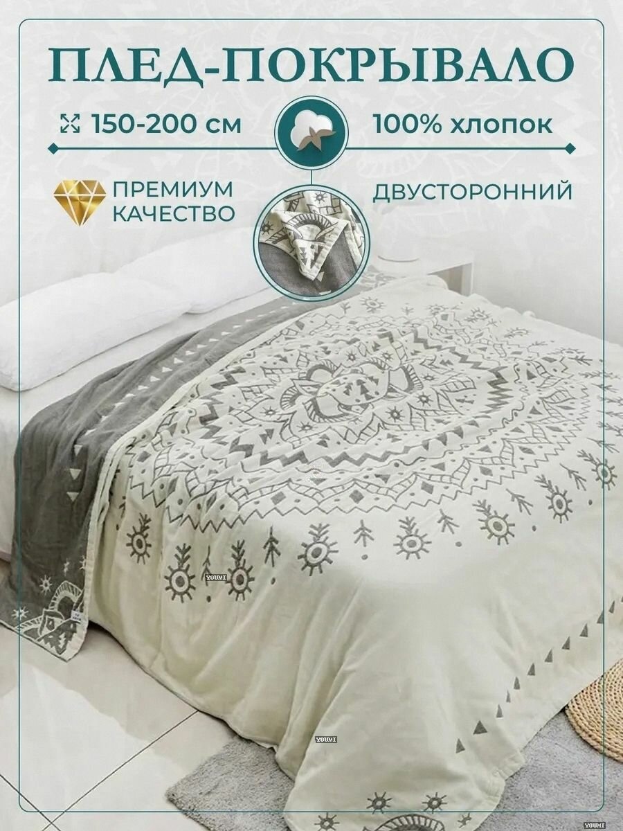 Homely Shop Плед homely , Муслин, Хлопок, 200 см х 150 см