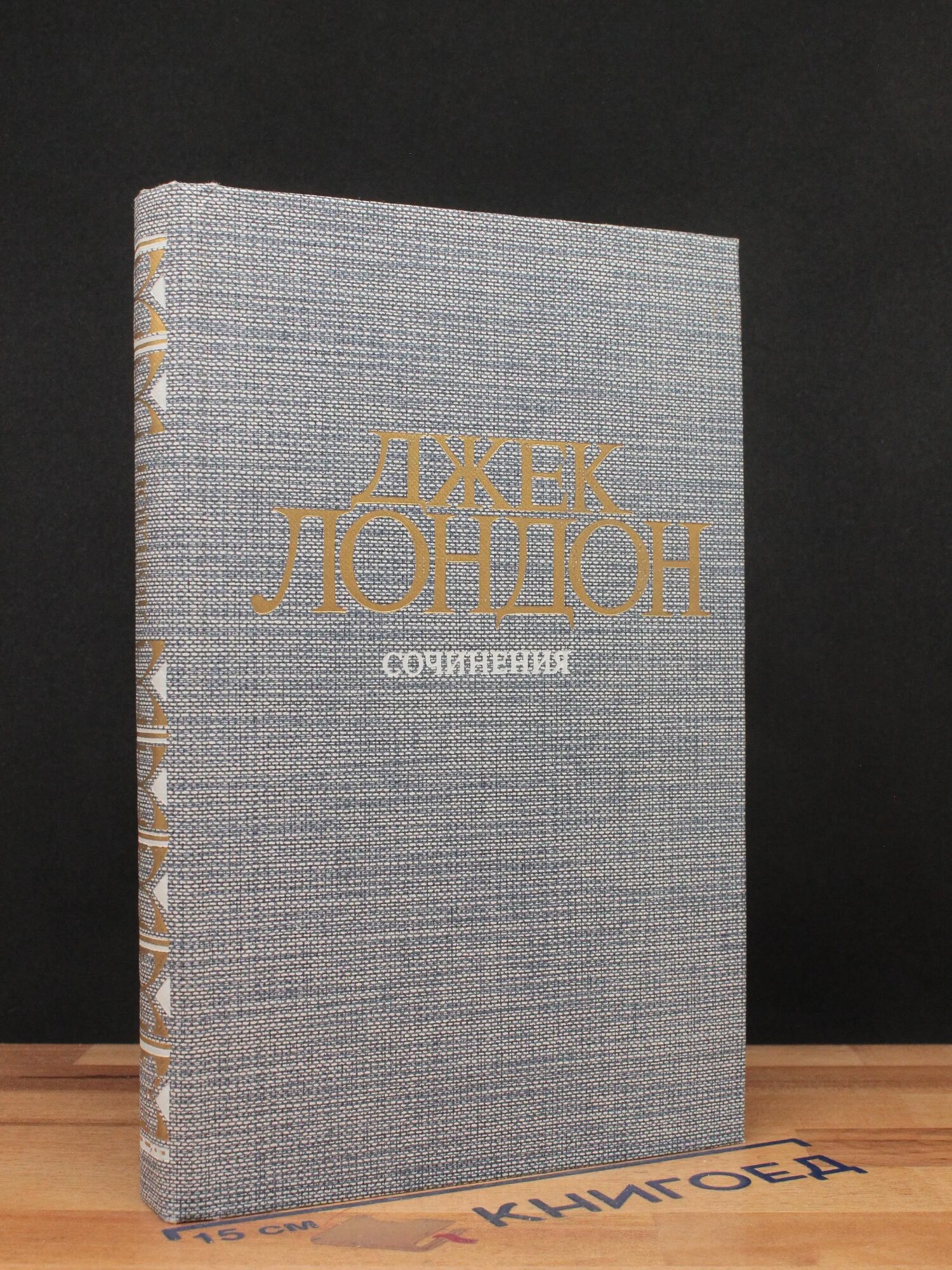 Книга. Смок Беллью. Маленькая хозяйка Большого дома 1984 (20373946683056)