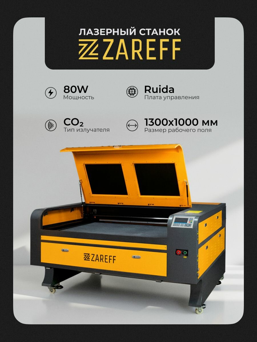 Лазерный станок с ЧПУ Zareff 1310 Ruida (57 двигатель) 1300х1000 мм 80W