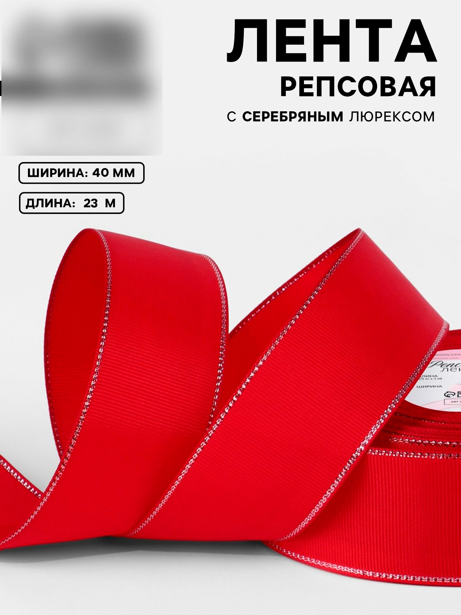 Лента репсовая, с серебряным люрексом, 40 мм, 23 1 м, красная №026