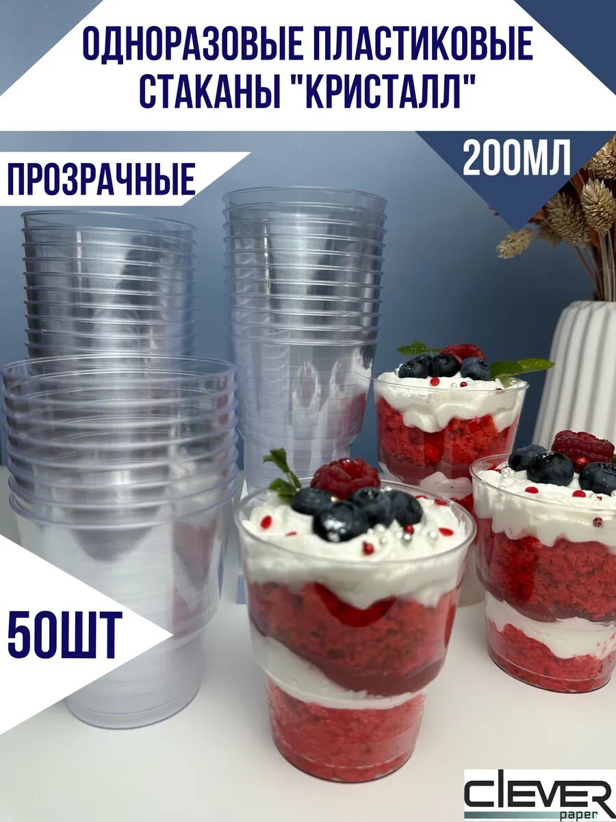 Стаканы одноразовые Clever Paper, пластик, прозрачные, 200мл, набор 50 шт.