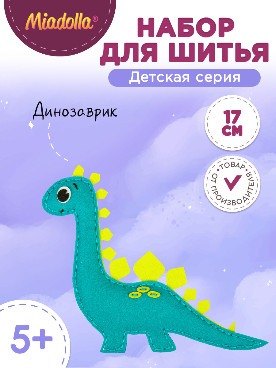 Набор для шитья игрушки "Miadolla" KD-0259 Динозаврик