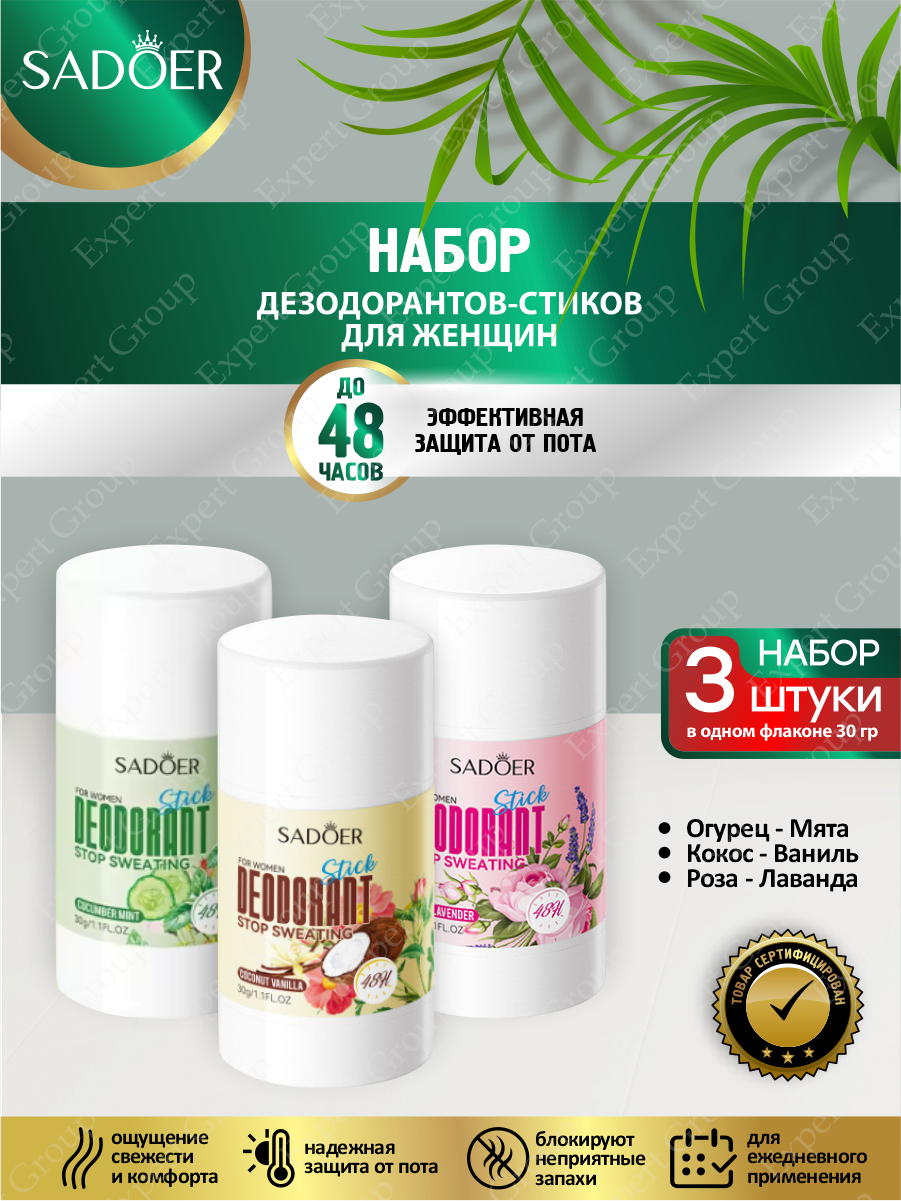 Набор женских дезодорант-стиков Sadoer Огурец мята + Кокос ваниль + Роза Лаванда