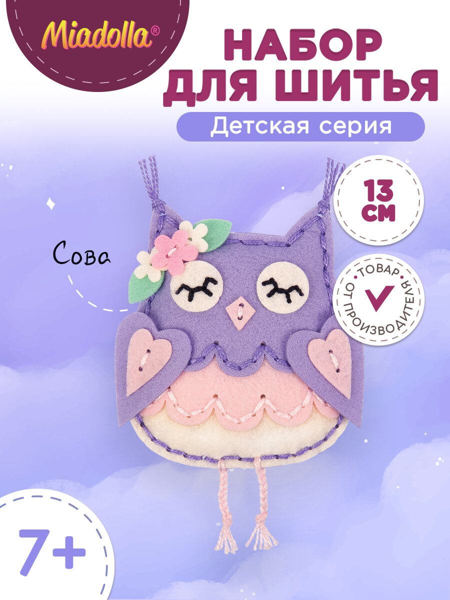 Набор для шитья игрушки "Miadolla" KD-0338 Сова