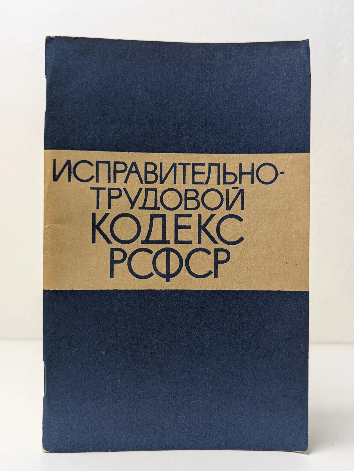Исправительно-трудовой кодекс РСФСР Сборник 1977