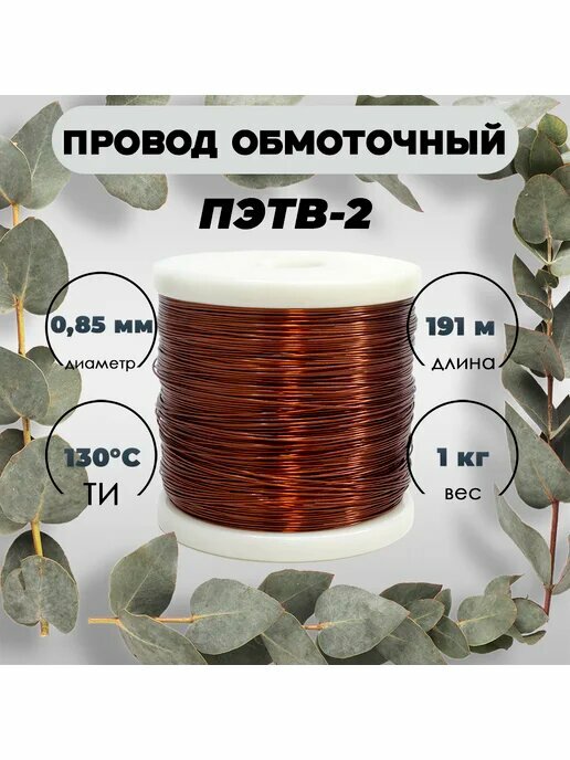 Провод обмоточный ПЭТВ-2 0,85 1000г