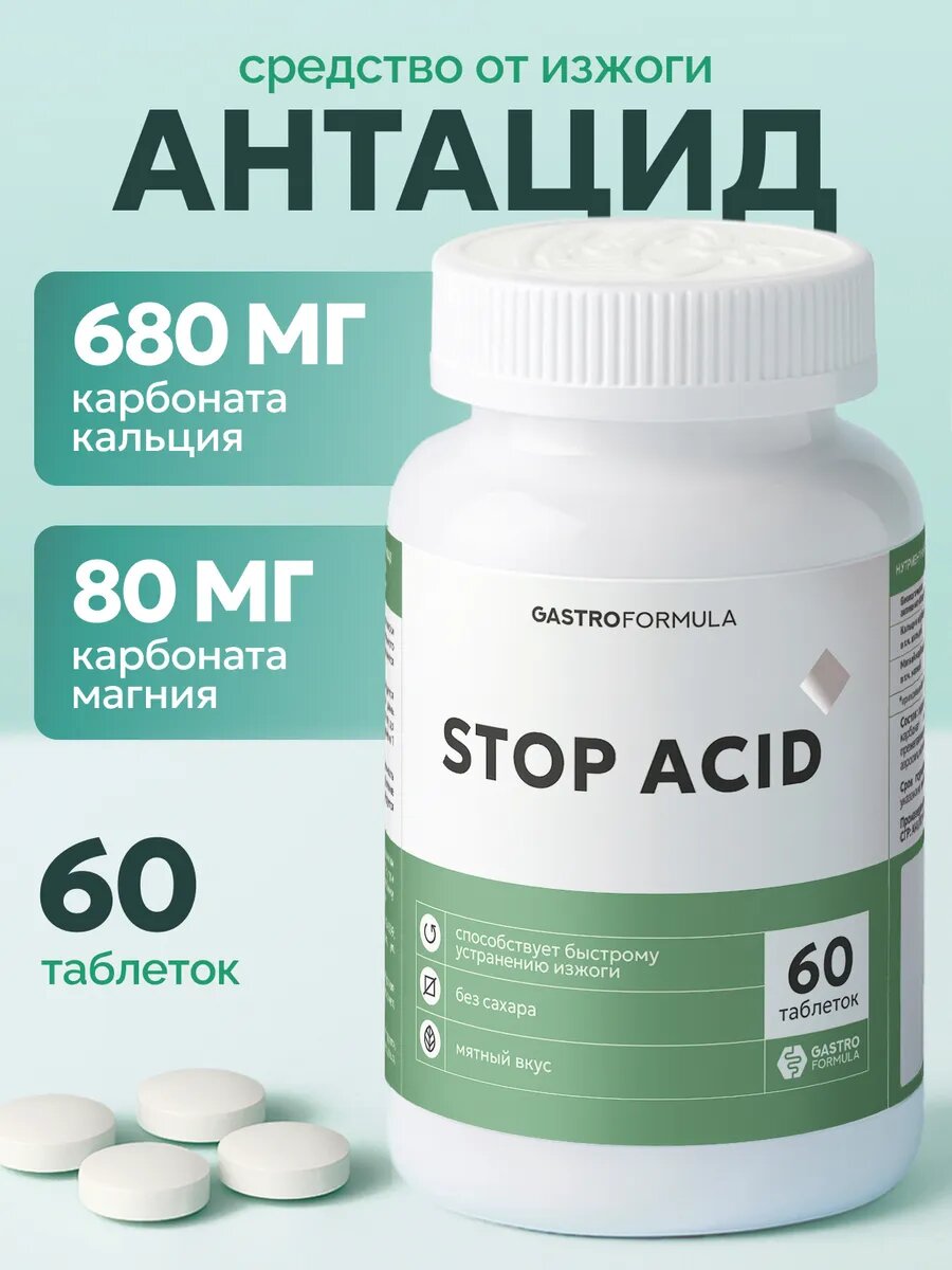 Средство от изжоги Антацидный комплекс для желудка пищеварения 60 таблеток