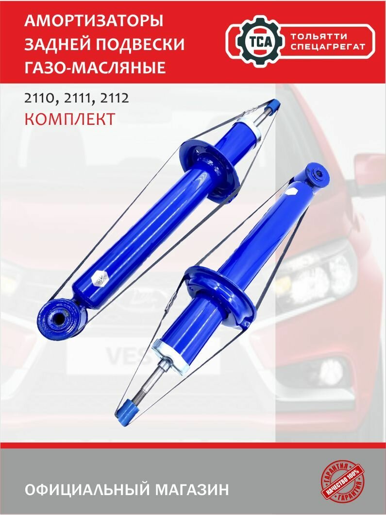 Задние амортизаторы газо-масляные 2110-2112, 1117-1119 комплект