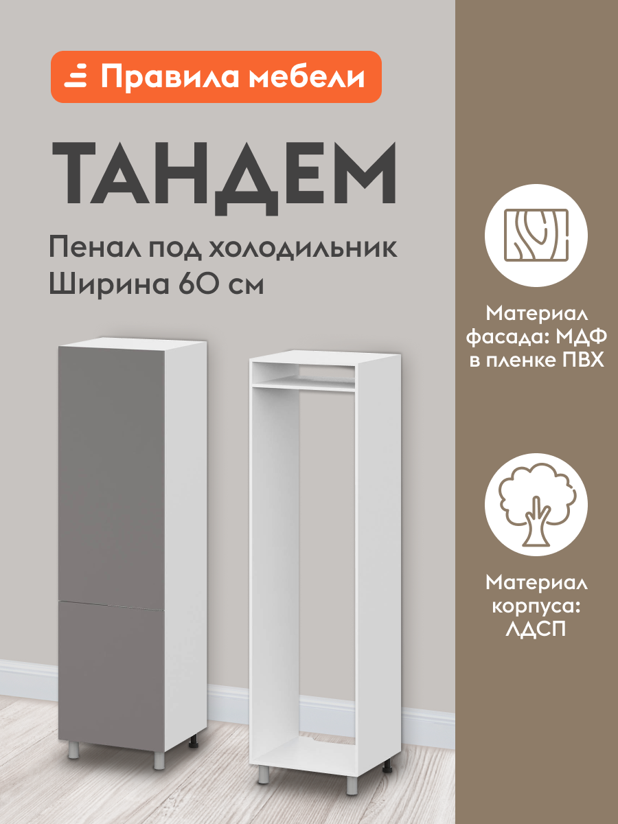 Кухонный модуль напольный, шкаф-пенал под холодильник Тандем с полками, 60х56.6х233.2 см, Белый / Грей