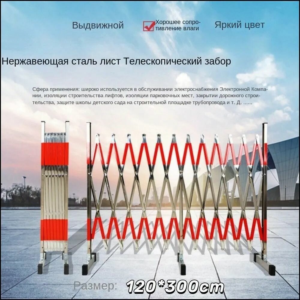 Телескопический заборник, Раздвижное ограждение для стройки, из нержавеющей стали, 120*400cm