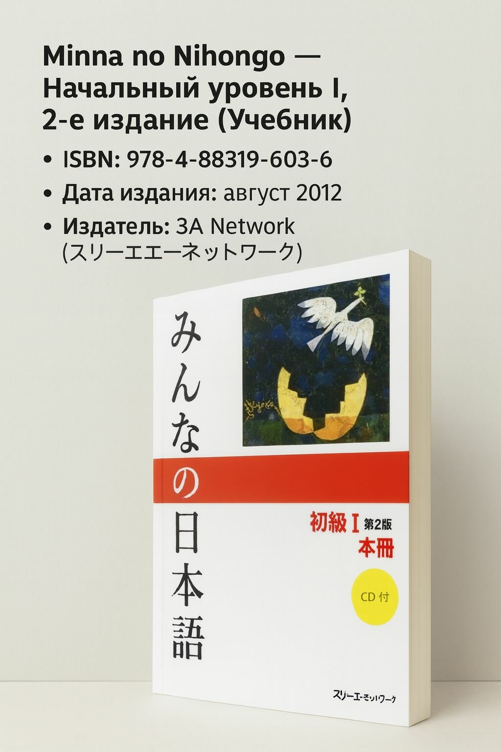 Minna-no Nihongo. Начальный уровень 1. Базовый учебник