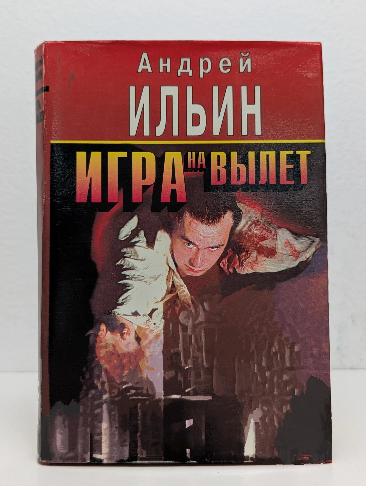 Игра на вылет Ильин Андрей Николаевич 1996