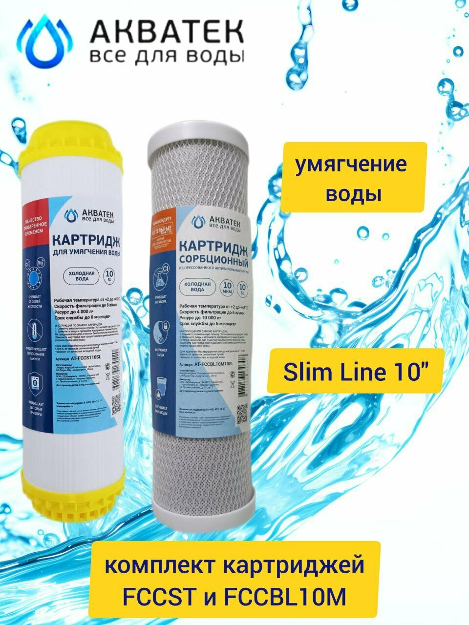 Комплект картриджей Акватек Умягчение FCCBL10M и FCCST, Slim Line 10 (10sl)
