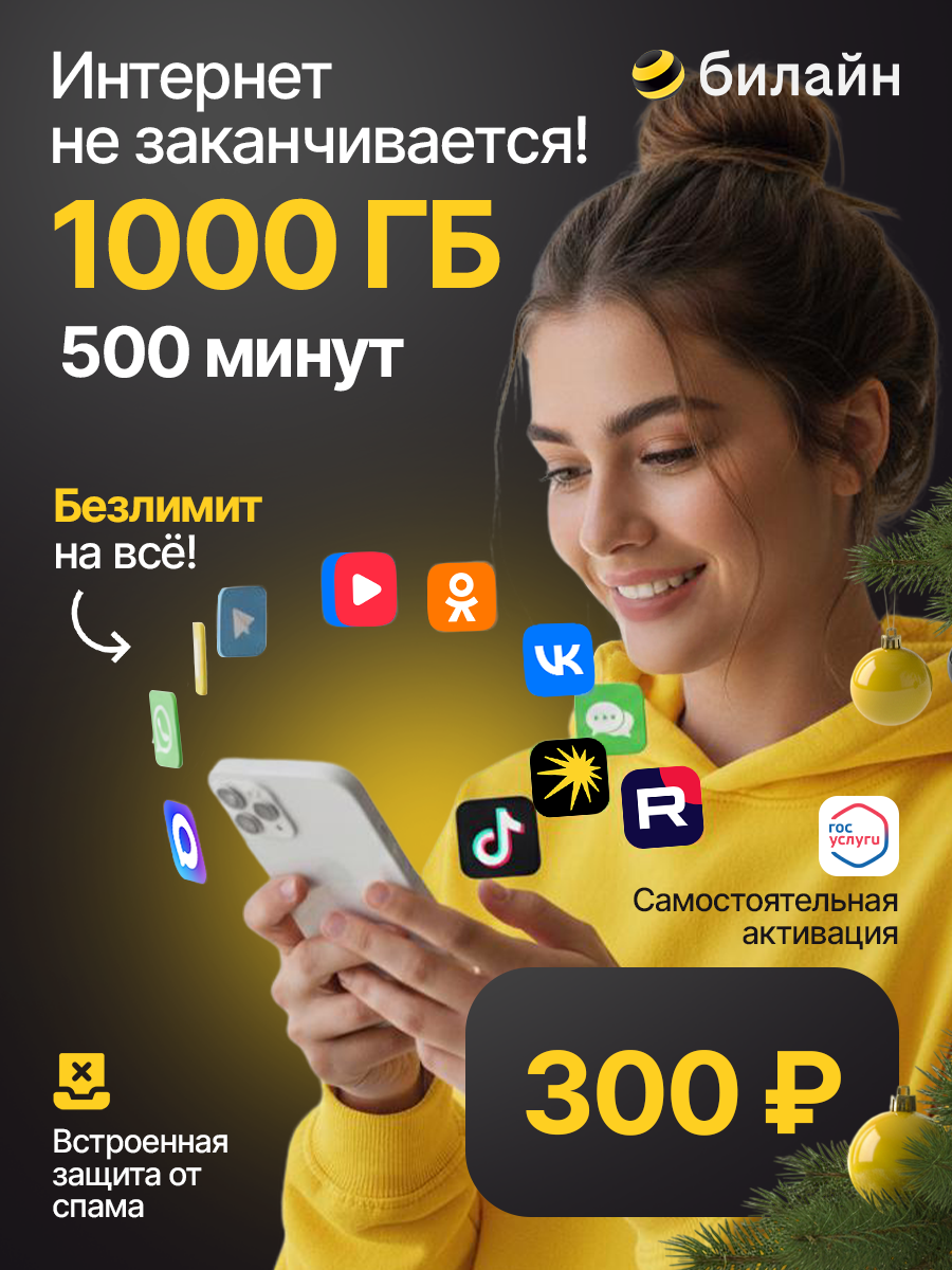 Сим карта безлимитный интернет 1024 гигабайт (Билайн) за 300 рублей в месяц
