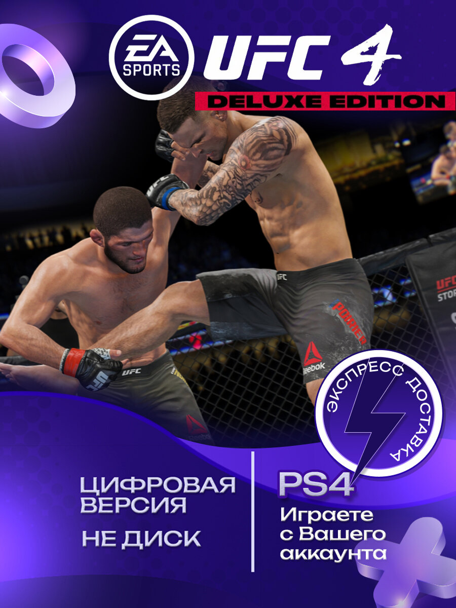Игра UFC 4 DELUXE для PS4 цифровая версия расширенное издание