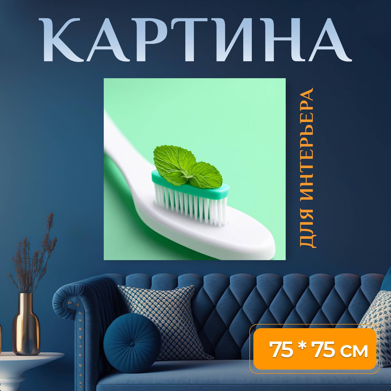 Картина на холсте "Мятный цвет, кусочек мятной зубной пасты на зубной щетке, утренний ритуал, идеальный старт дня, активный и свежий. стиль." на подрамнике 75х75 см. для интерьера