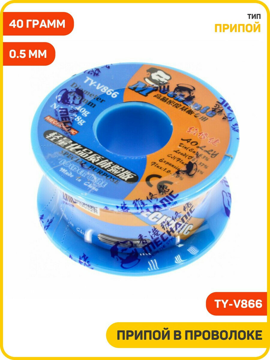 Припой в проволоке Mechanic TY-V866, Вес: 40 грамм, Диаметр: 0.5 мм