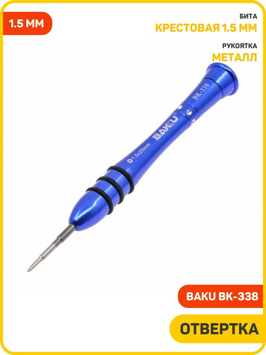 Отвертка Baku BK-338 (крестовая 1.5 мм)