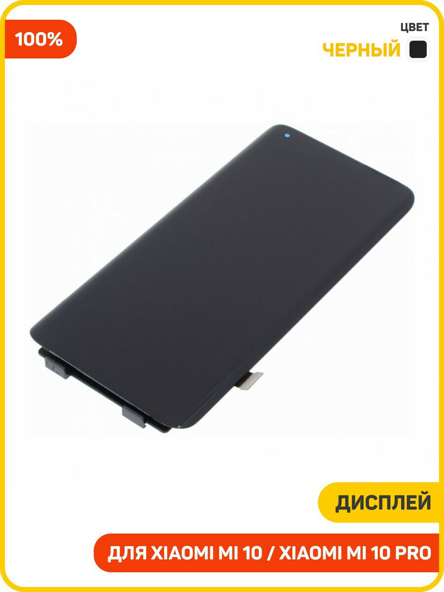 Дисплей для Xiaomi Mi 10 / Mi 10 Pro (в сборе с тачскрином) черный, 100%