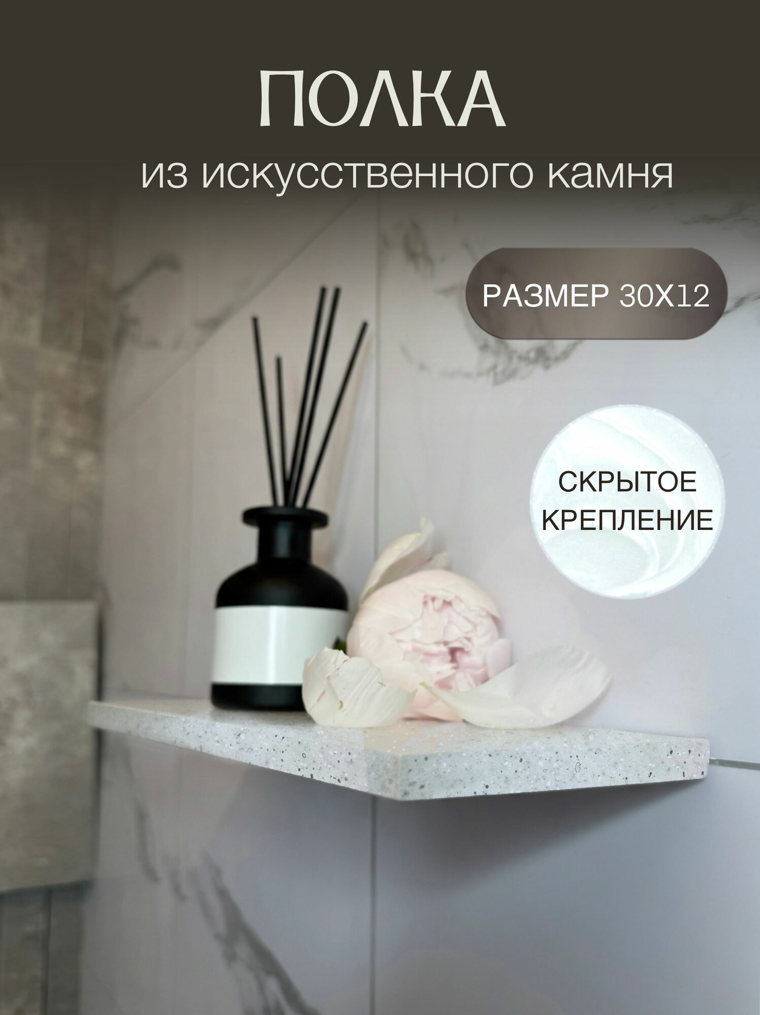 Полка для ванной комнаты из искусственного камня Прямая Серый соль-перец, 1 ярусная, скрытое крепление