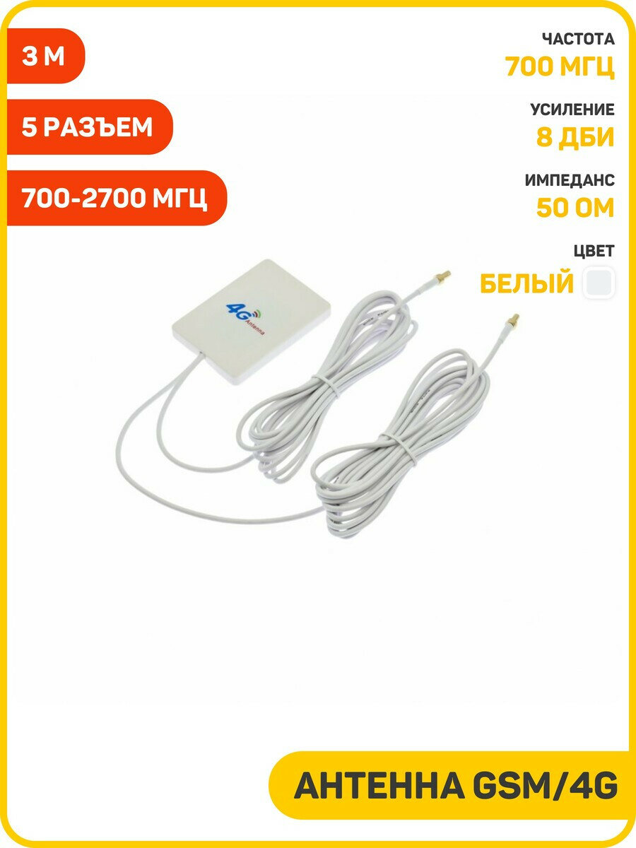 Антенна GSM/4G 700-2700 МГц КСВ 1.5 разъем TS9-J на кабеле RG174 3 м (8 дБи) (7.3x5.3x0.8 см) белый