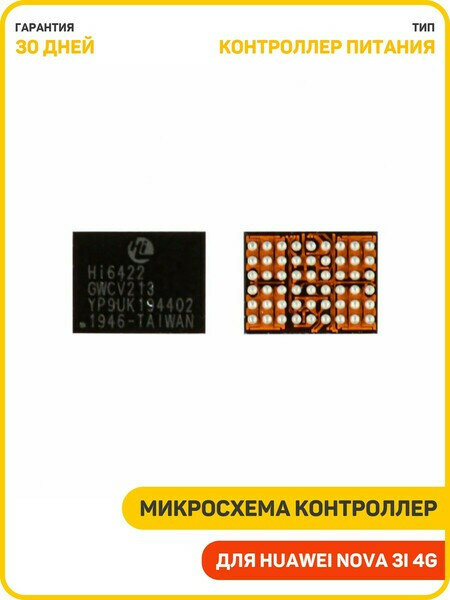Микросхема контроллер питания для Huawei Nova 3i (Hi6422GWCV213)