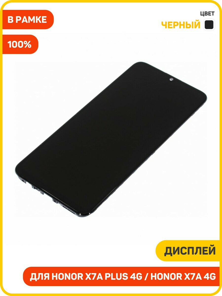 Дисплей для Honor X7a 4G / X7a Plus 4G (в сборе с тачскрином) в рамке, черный, 100%