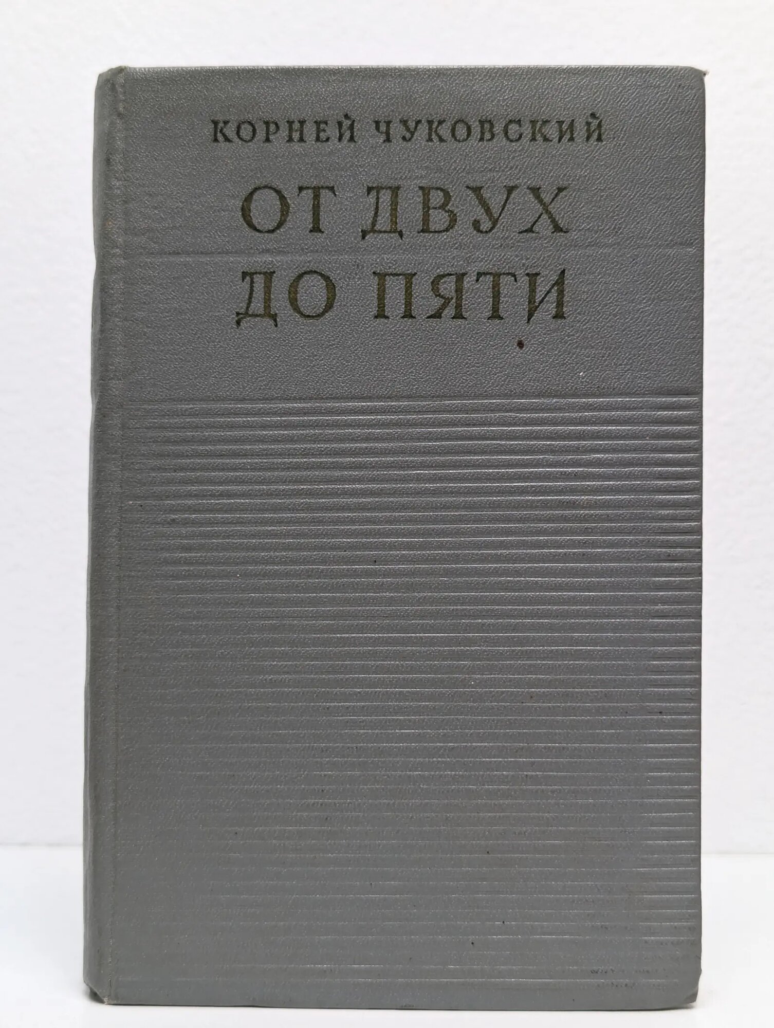 От двух до пяти Чуковский Корней Иванович 1958