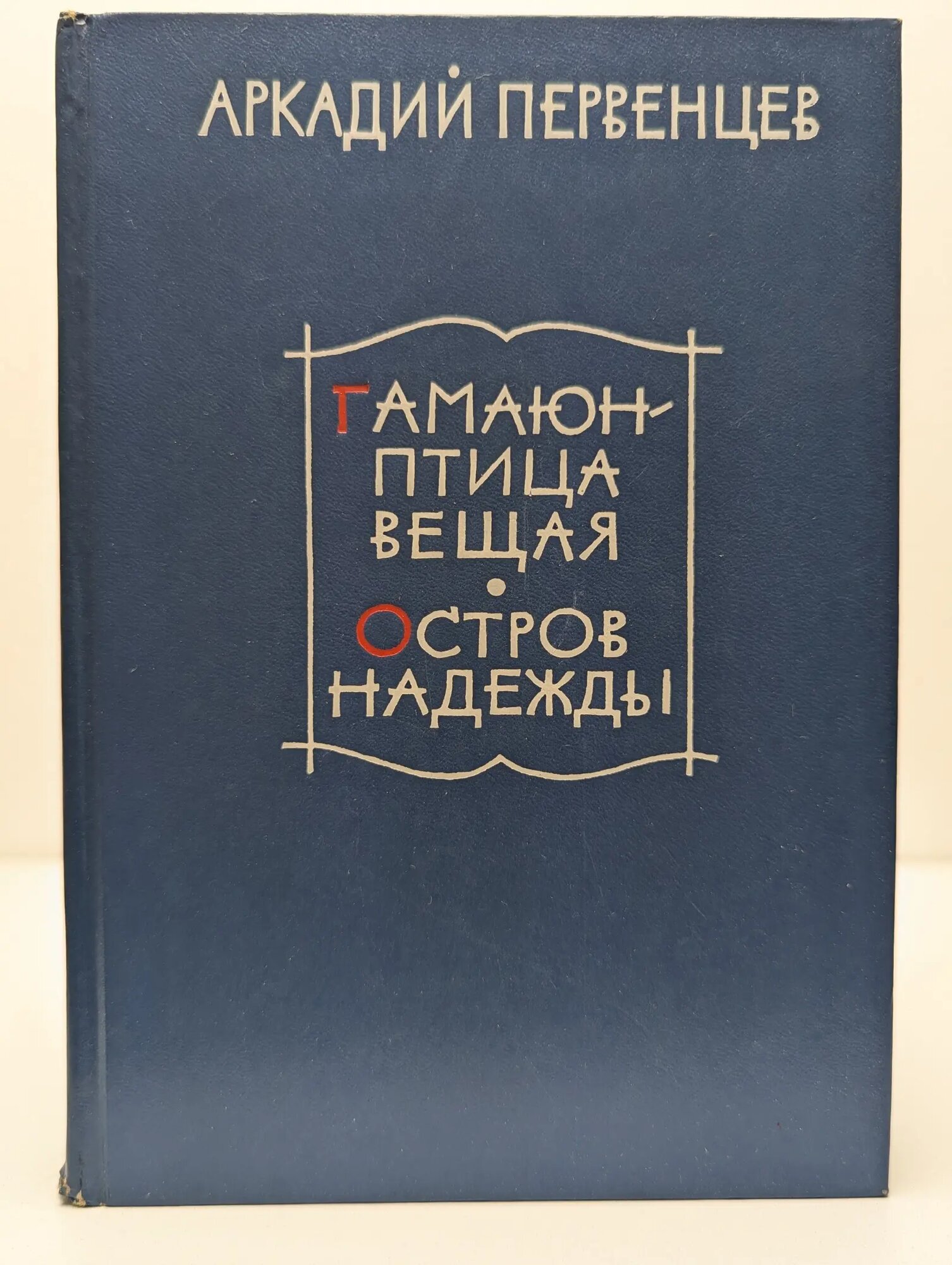 Гамаюн - птица вещая. Остров надежды Первенцев Аркадий Алексеевич 1974