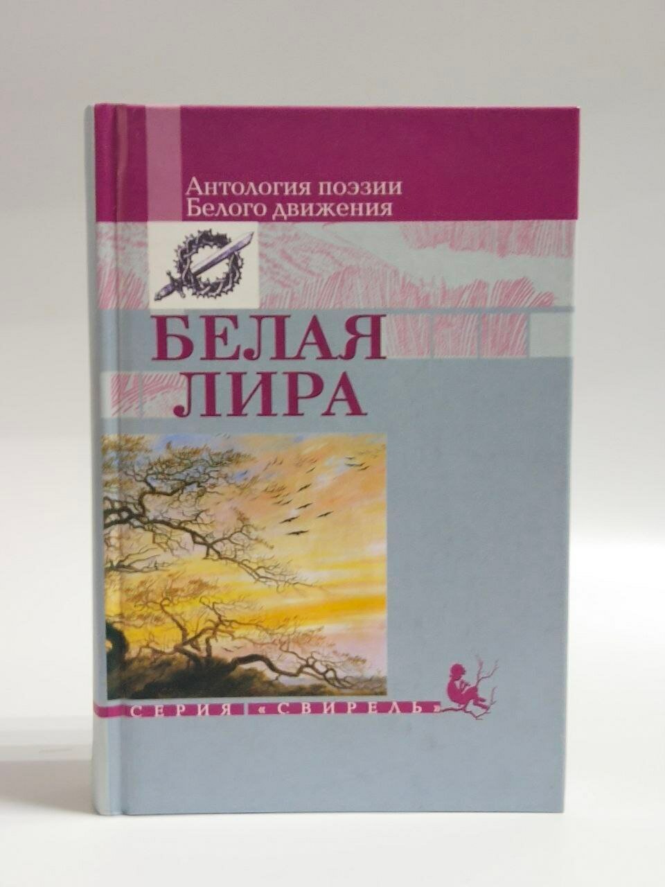 Белая лира: Антология поэзии Белого движения