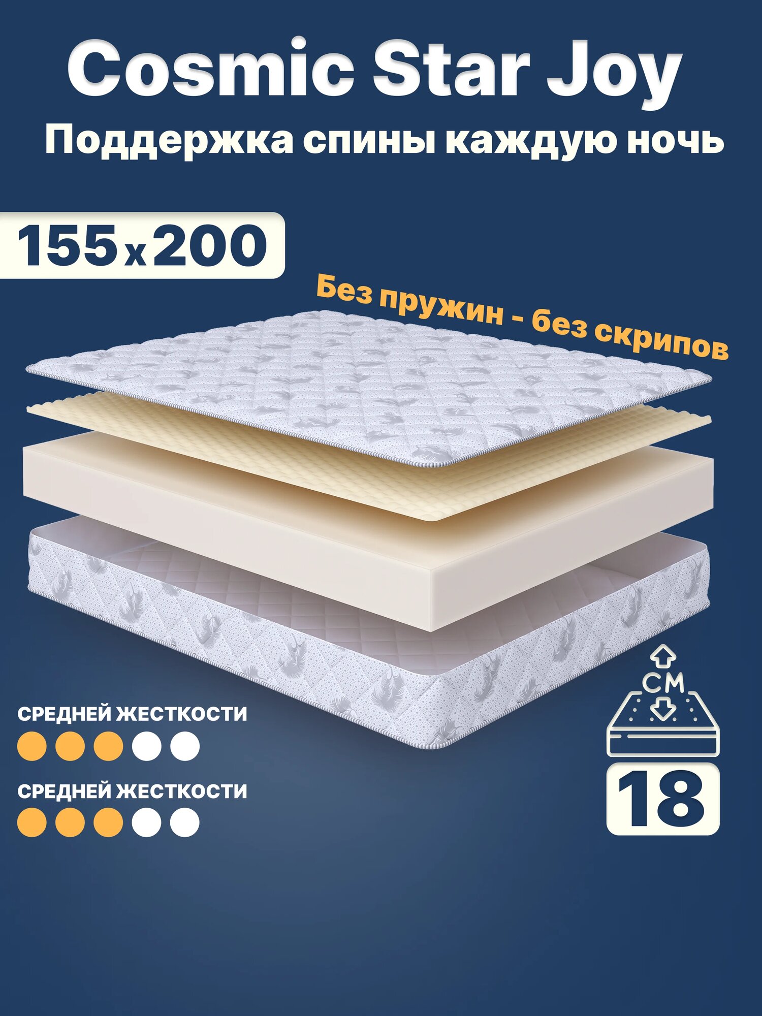 Ортопедический матрас Cosmic Star Joy 155x200 см — 2 степени жёсткости, высота 18 см, анатомическая поддержка