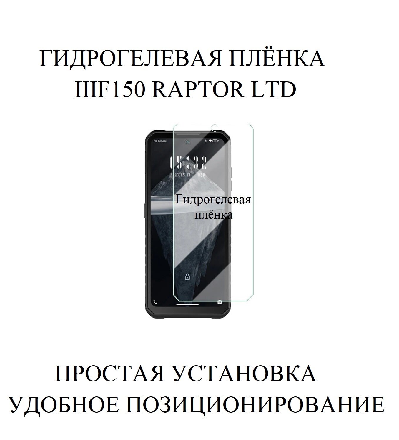 Глянцевая самовосстанавливающая гидрогелевая пленка на экран IIIF150 Raptor LTD