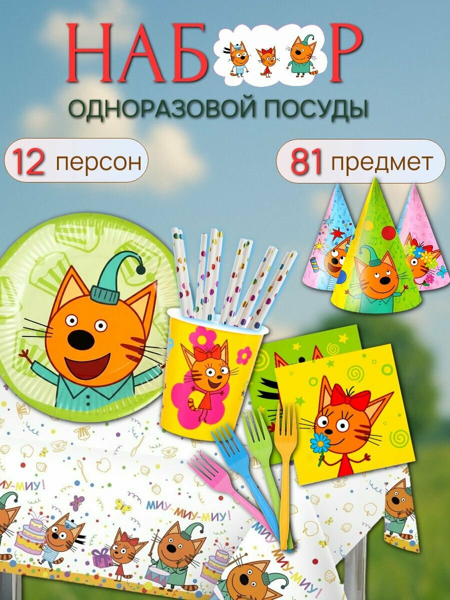 Набор одноразовой посуда для праздника 3 кота "Праздник для котят" на 12 персон 81 предмет