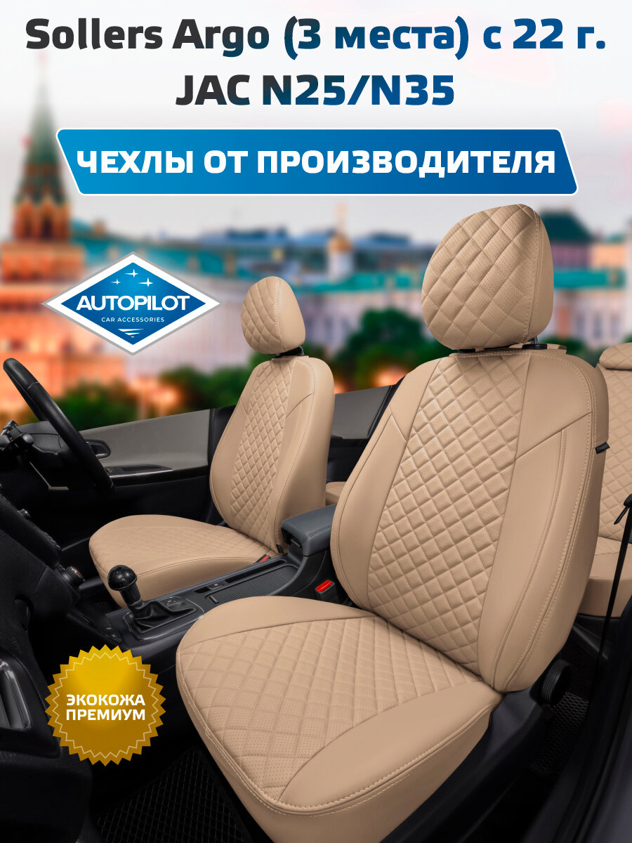 Комплект авточехлов "Автопилот" Sollers Argo (3 места) с 22г. / JAC N25/N35 Экокожа ромб (Темно-бежевый + Темно-бежевый)