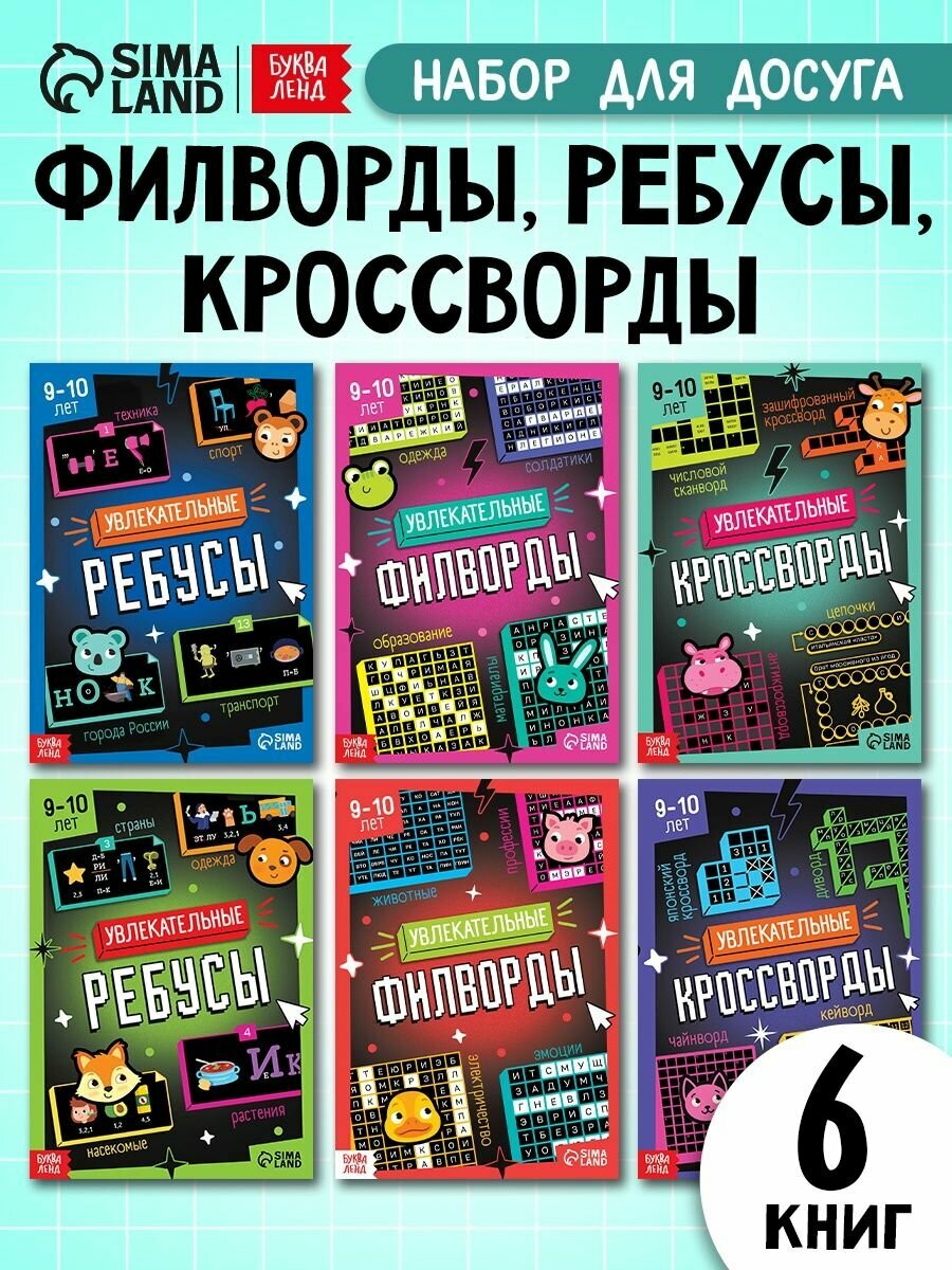 Книги для детей, Буква-Ленд, филворды, кроссворды, ребусы для детей 7 лет