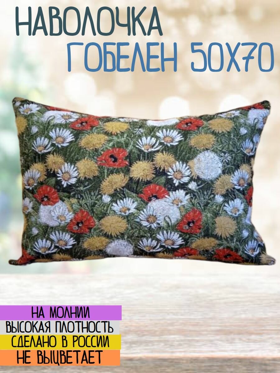 Гобеленовая наволочка чехол на молнии Поляна для подушек 50х70, Россия